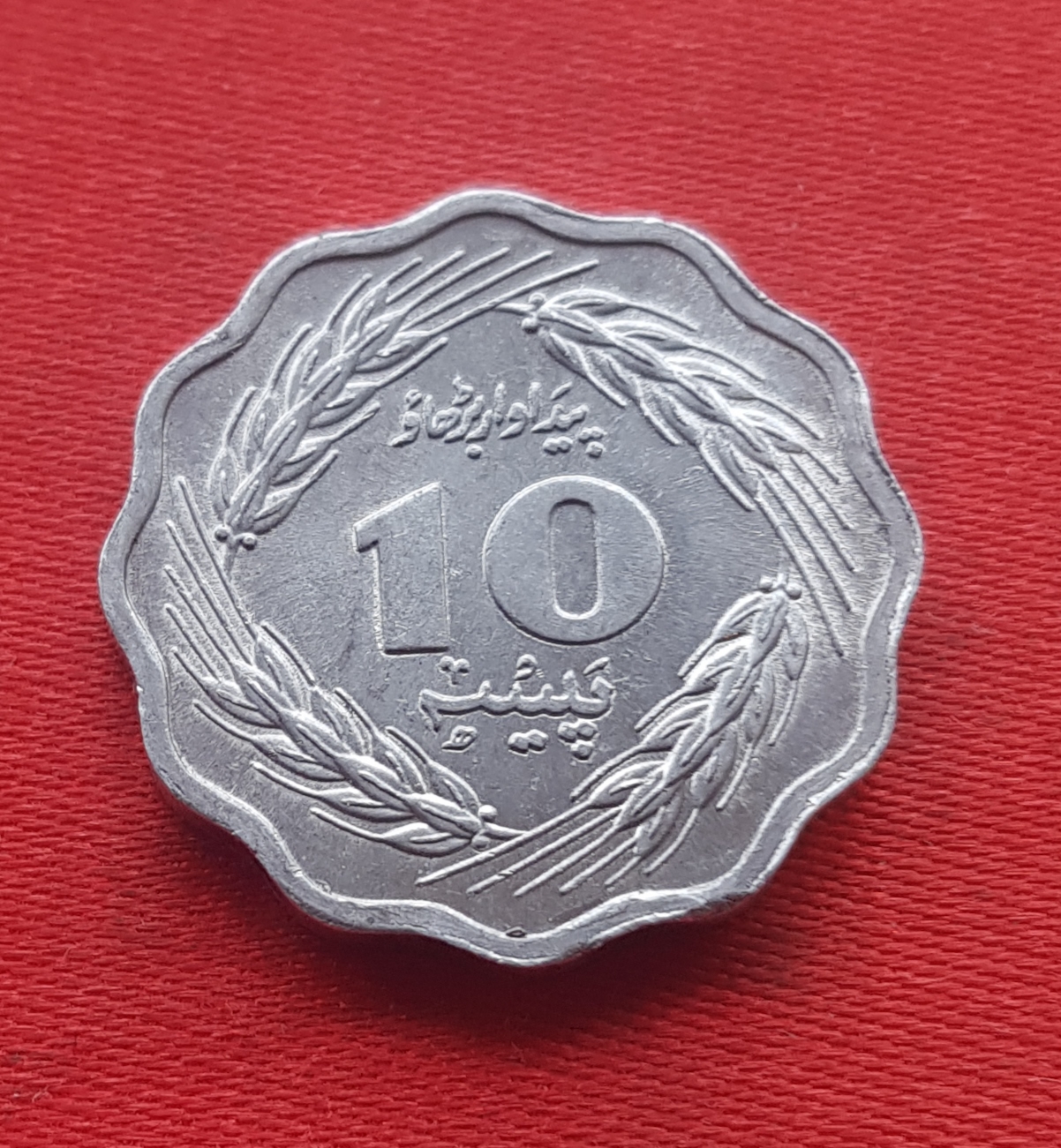 Pakistan 10 Paisa 1974 Aluminium - Coin